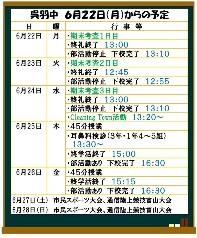 富山市立呉羽中学校 | 学校日記 | 6月22日（月）からの予定